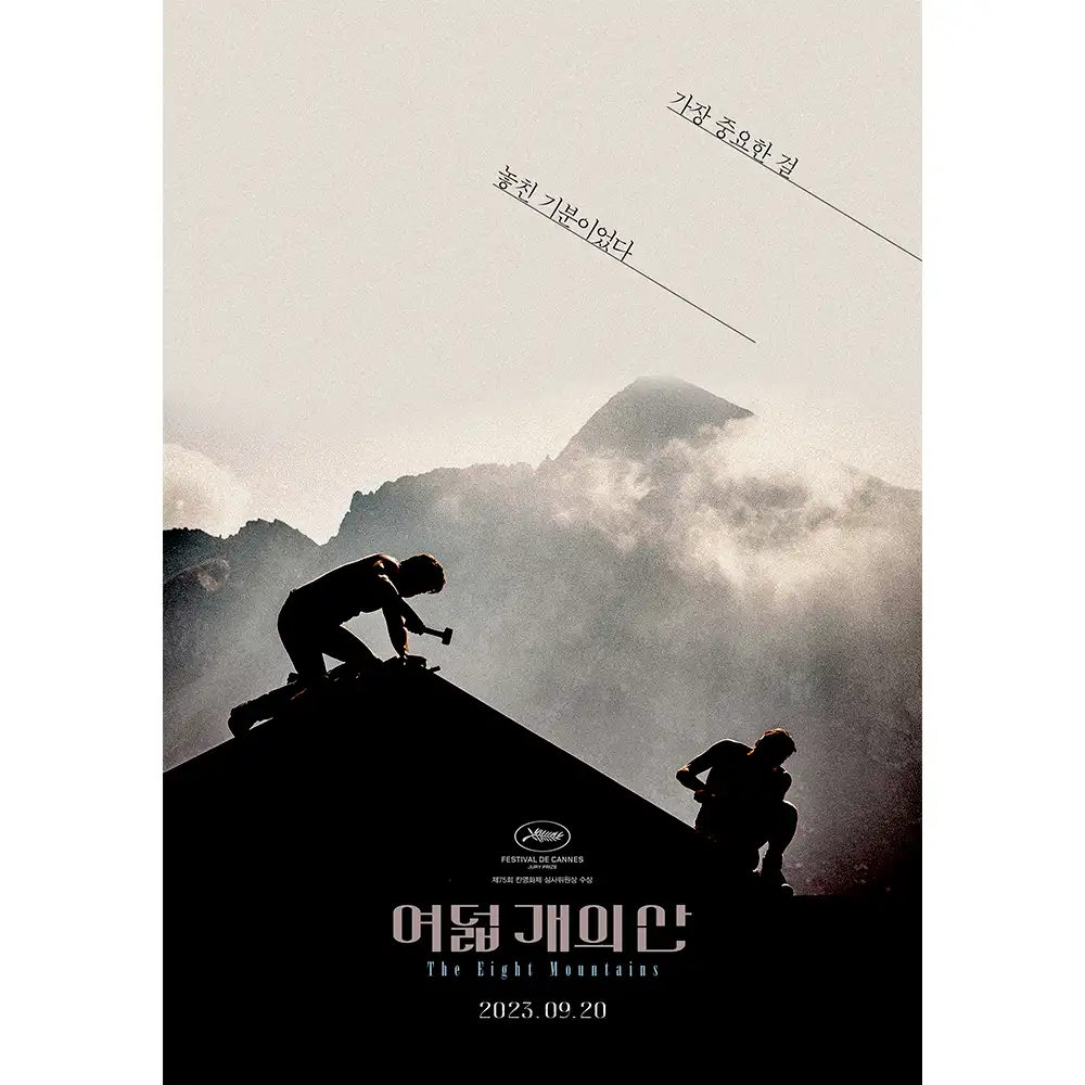 여덟 개의 산le Otto Montagne 2023 포스터 3 By 김도영 Doyeong 포트폴리오 노트폴리오